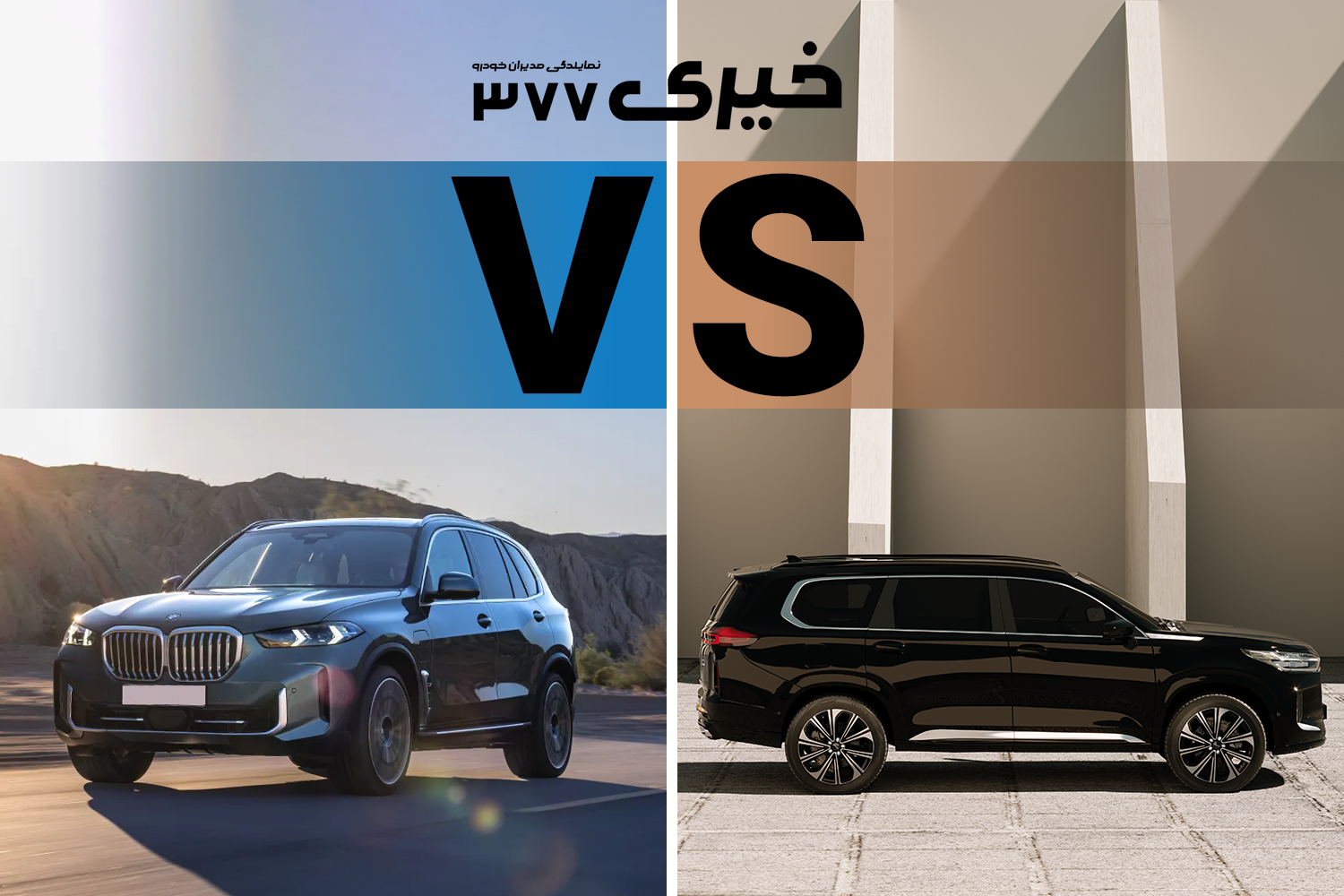 مقایسه خودرو XTRIM VX و BMW X5 - نمایندگی xtrim 377 - نمایندگی xtrim در کرج