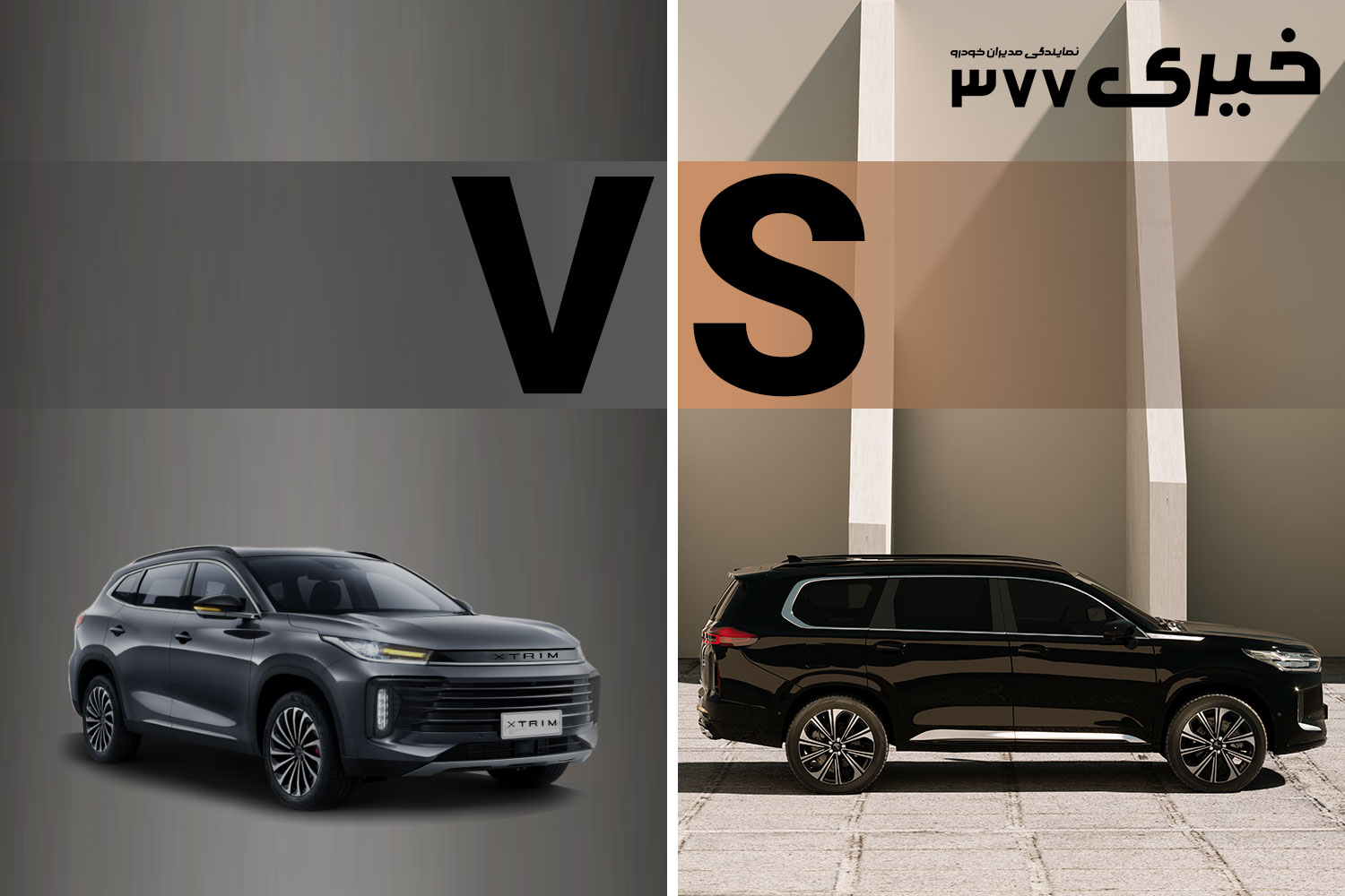 مقایسه خودرو VX و TXL| پیشتازان اکستریم در ایران| خیری 377