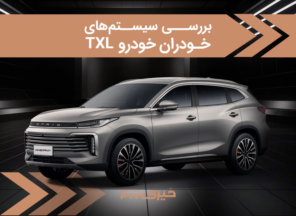 بررسی سیستم های خودران خودرو TXL - نمایندگی xtrim 377 - نمایندگی xtrim در کرج