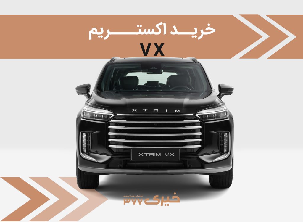 خرید اکستریم VX | تجربه خریدلوکس ترین خودرو بازار | 377 خیری