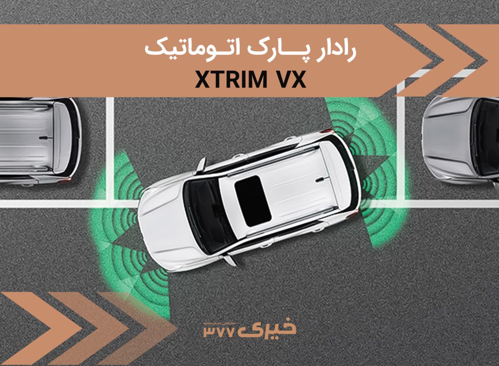 معرفی رادار پارک اتوماتیک - نمایندگی xtrim 377 - نمایندگی xtrim در کرج