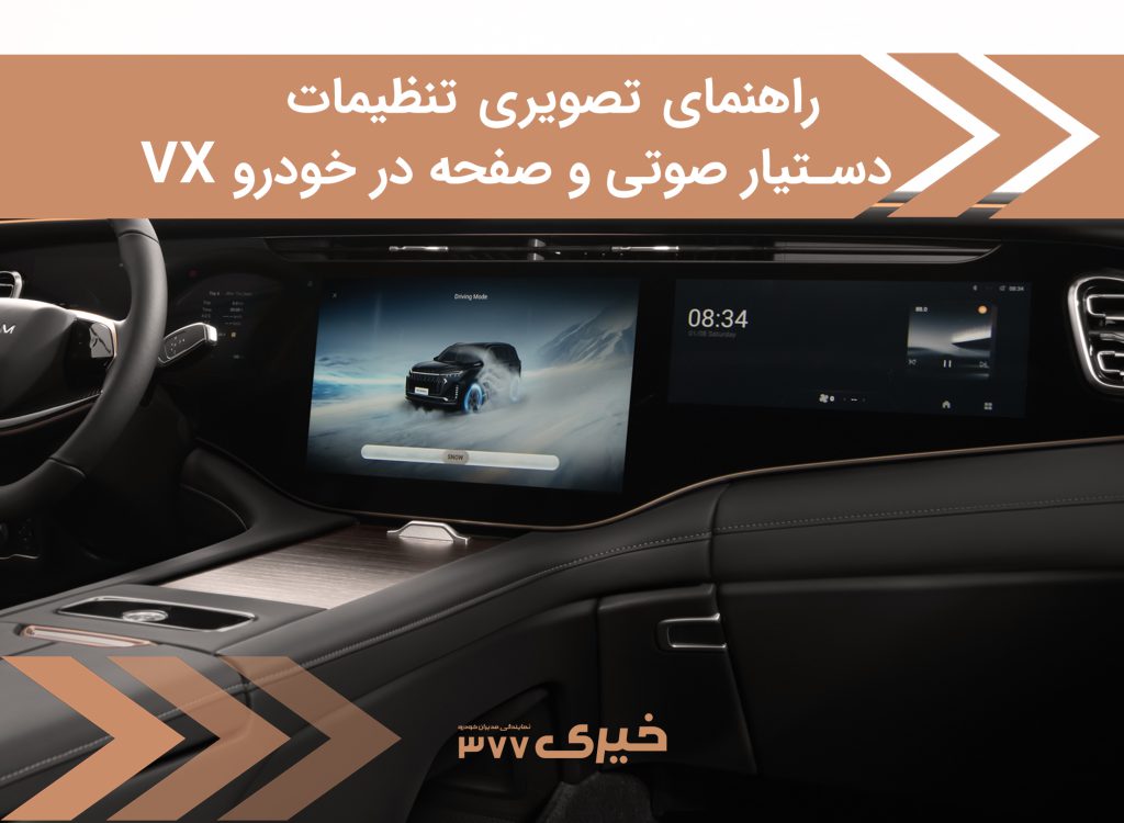 راهنمای تصویری تنظیمات دستیار صوتی و صفحه در خودرو VX - نمایندگی xtrim 377 - نمایندگی xtrim در کرج