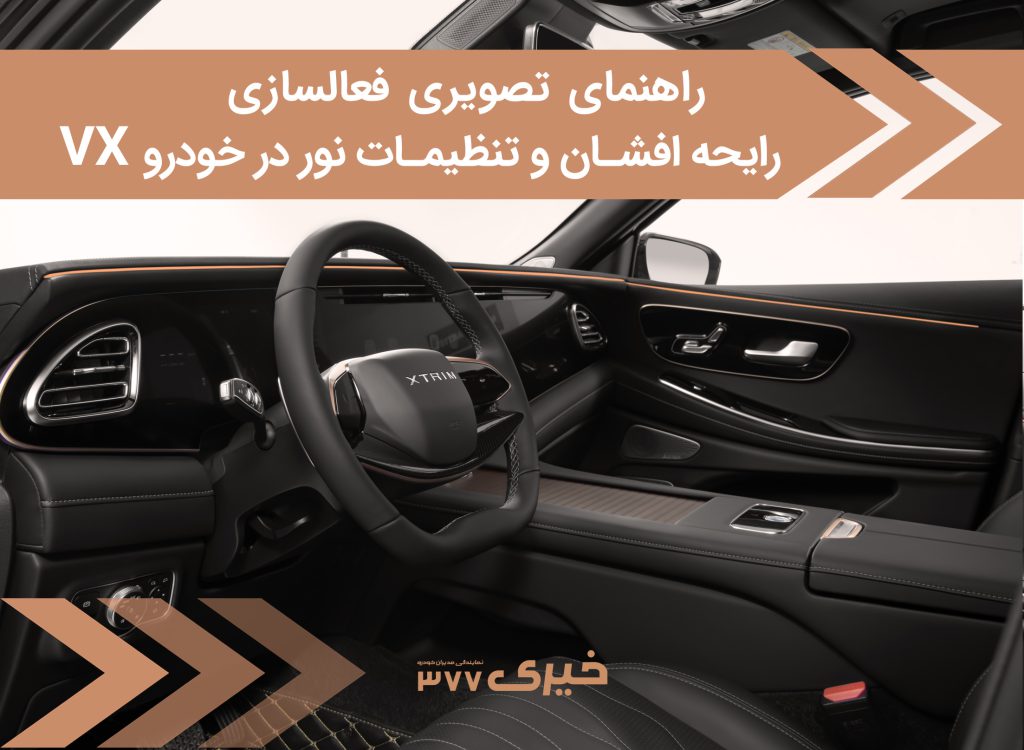 راهنمای تصویری فعالسازی رایحه افشان و تنظیمات نور در خودرو VX - نمایندگی xtrim 377 - نمایندگی ...