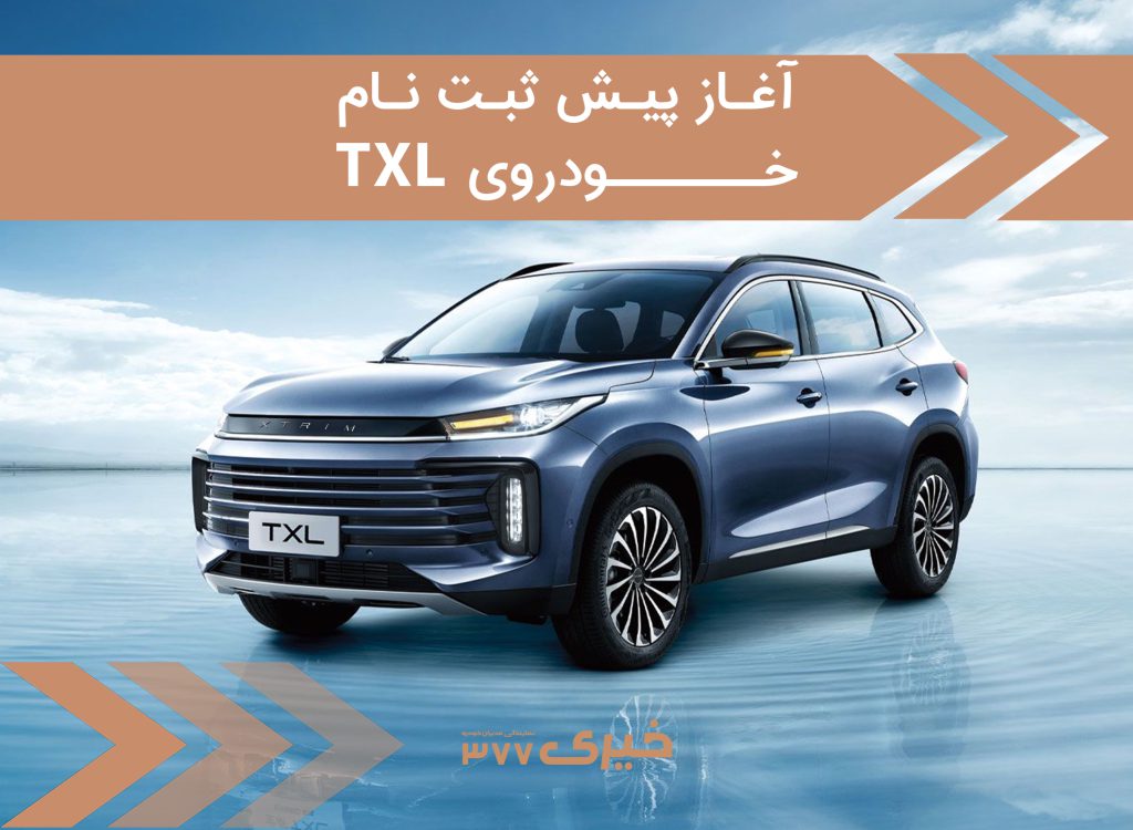 آغاز پیش ثبت ‌نام خودروی TXL (تی ایکس ال)| خیری 377 نمایندگی اکستریم