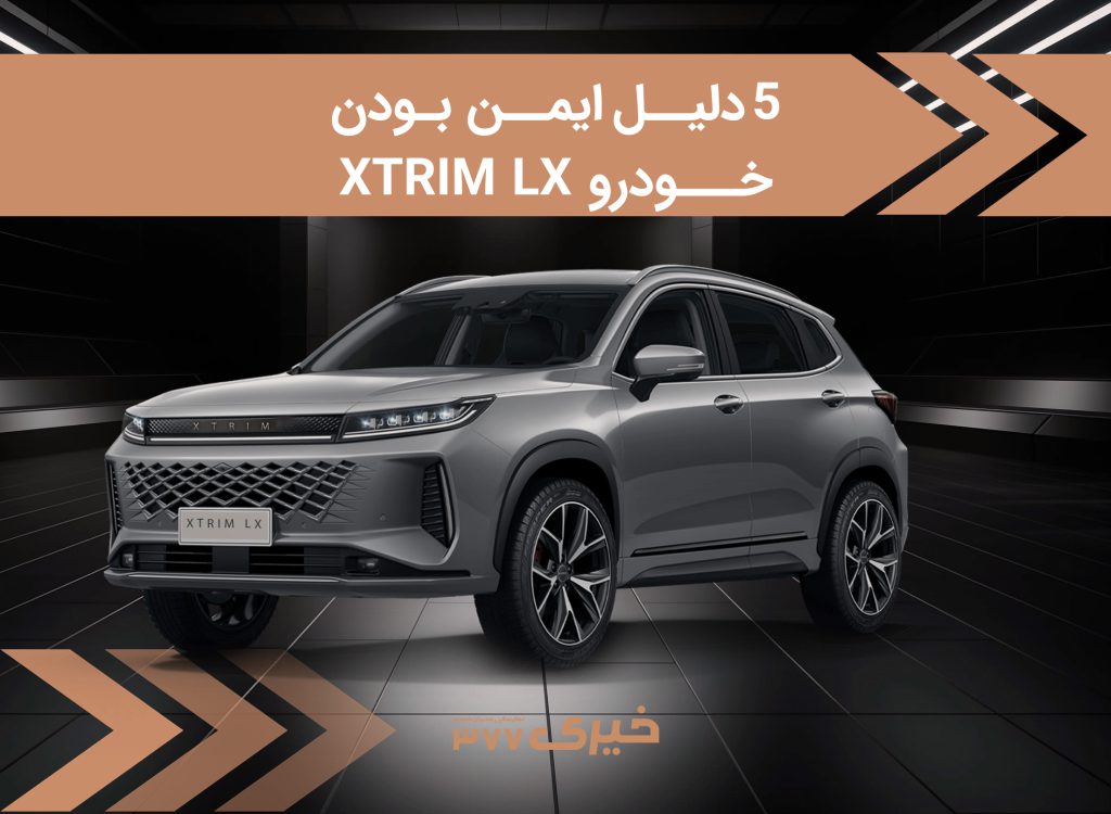 5 دلیل ایمن بودن خودروی Xtrim LX - نمایندگی xtrim 377 - نمایندگی xtrim در کرج