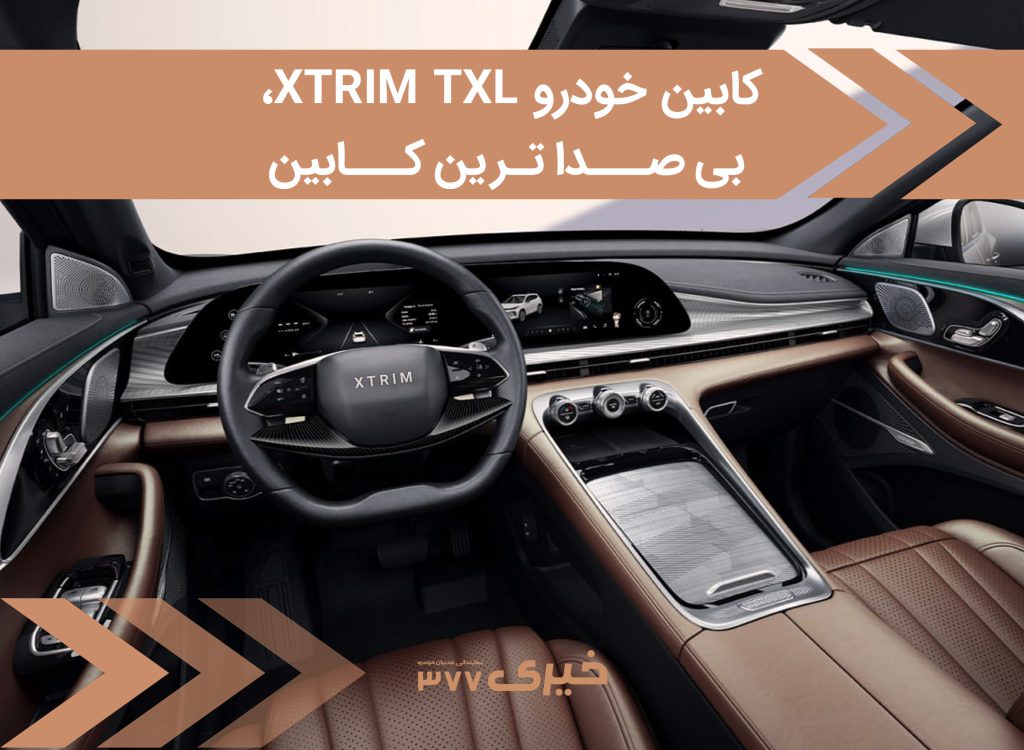 کابین خودرو XTRIM TXL، بی صدا ترین کابین - نمایندگی xtrim 377 - نمایندگی xtrim در کرج