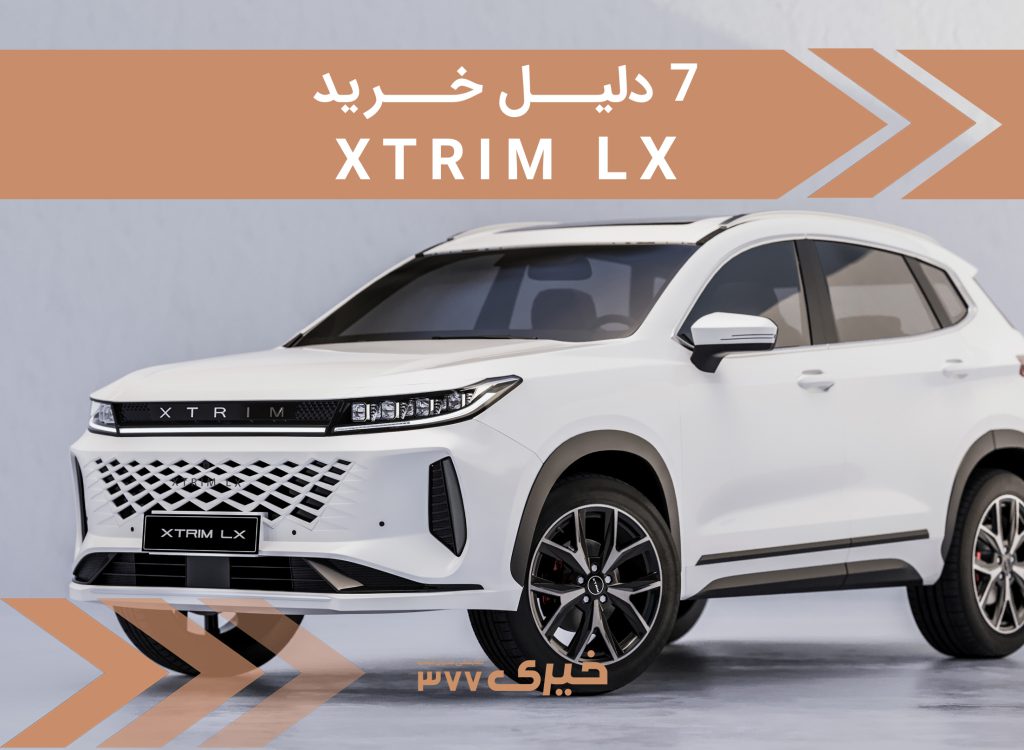 7 دلیل خرید اکستریم ال ایکس| خرید اکستریم ال ایکس| خرید Xtrim LX