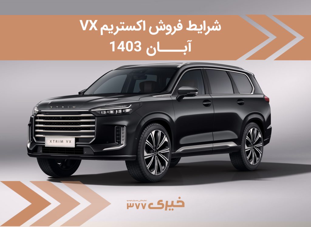 شرایط فروش اکستریم VX _ آبان 1403| نمایندگی خیری 377|