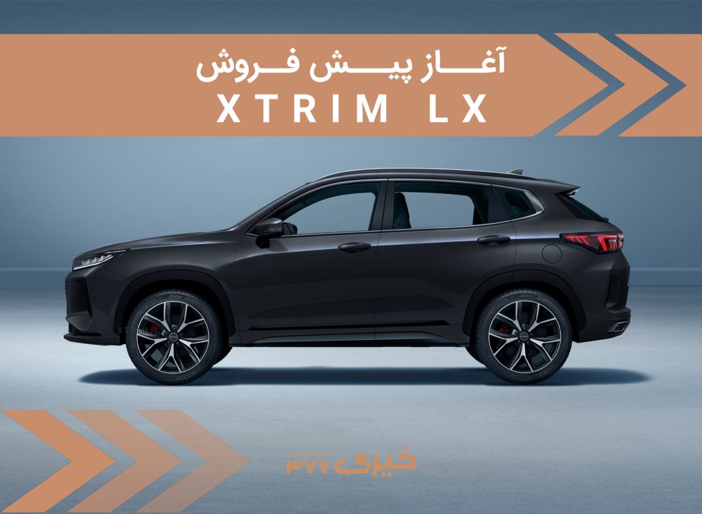 آغاز فروش اکستریم LX| قیمت اکستریم LX اعلام شد