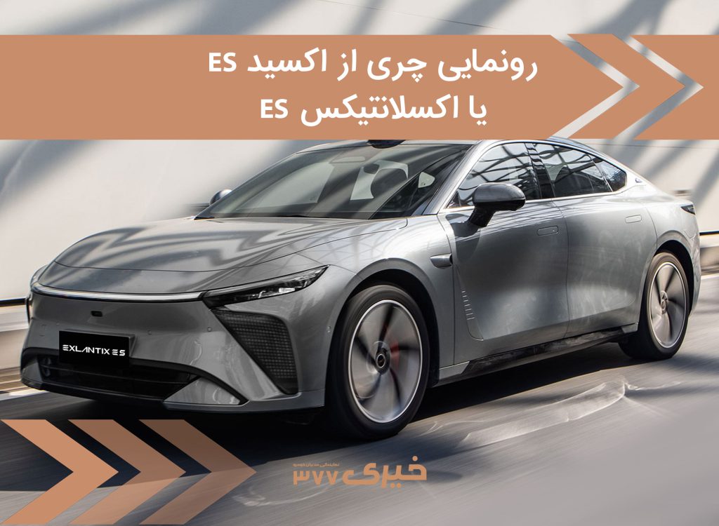 رونمایی چری از اکسید ES یا اکسلانتیکس ES - نمایندگی xtrim 377 - نمایندگی xtrim در کرج