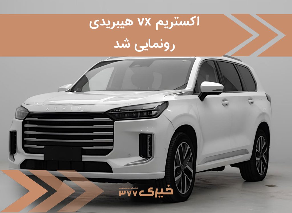 اکستریم VX هیبریدی رونمایی شد! - نمایندگی xtrim 377 - نمایندگی xtrim در کرج