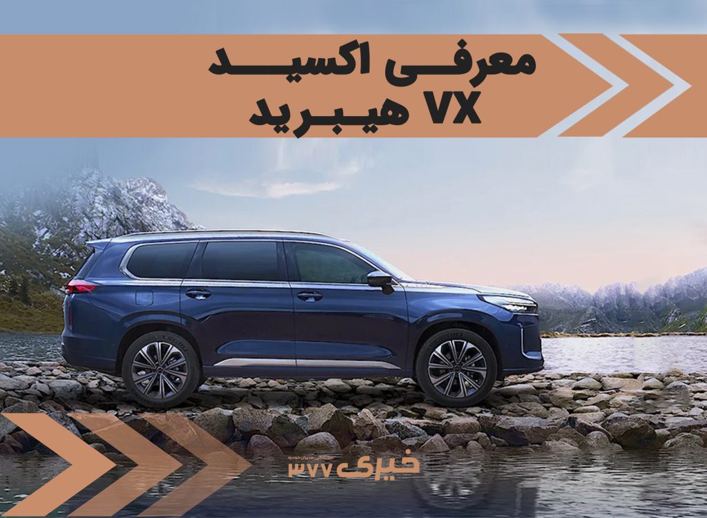 معرفی اکسید VX C-DM؛ ترکیب لوکس بودن و فناوری پیشرفته - نمایندگی xtrim 377 - نمایندگی xtrim در کرج